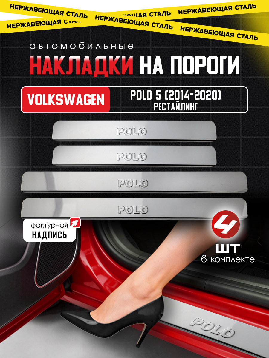 Защитные накладки на пороги Фольксваген Поло 5 / Volkswagen Polo 5 (2014-2020) Рестайлинг с надписью Polo из нержавеющей стали