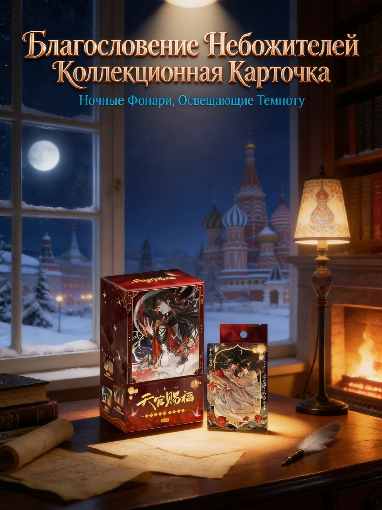 Коллекционная карточка Благословение Небожителей, Ночные Фонари освещающие темноту — статичный выпуск CARD FUN по анимации