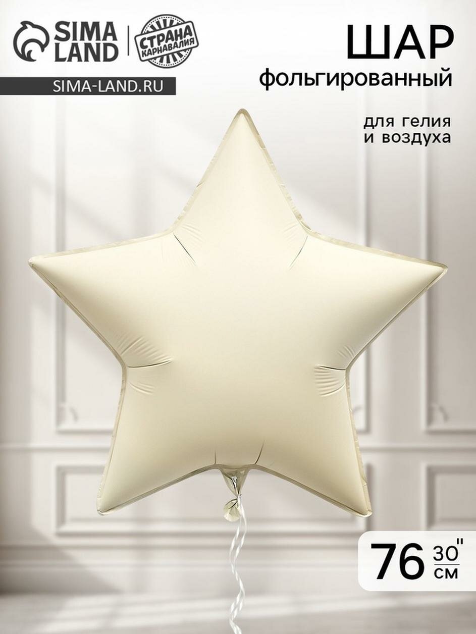 Воздушный шар фольгированный 30" звезда "Кремовый сатин" 10963719