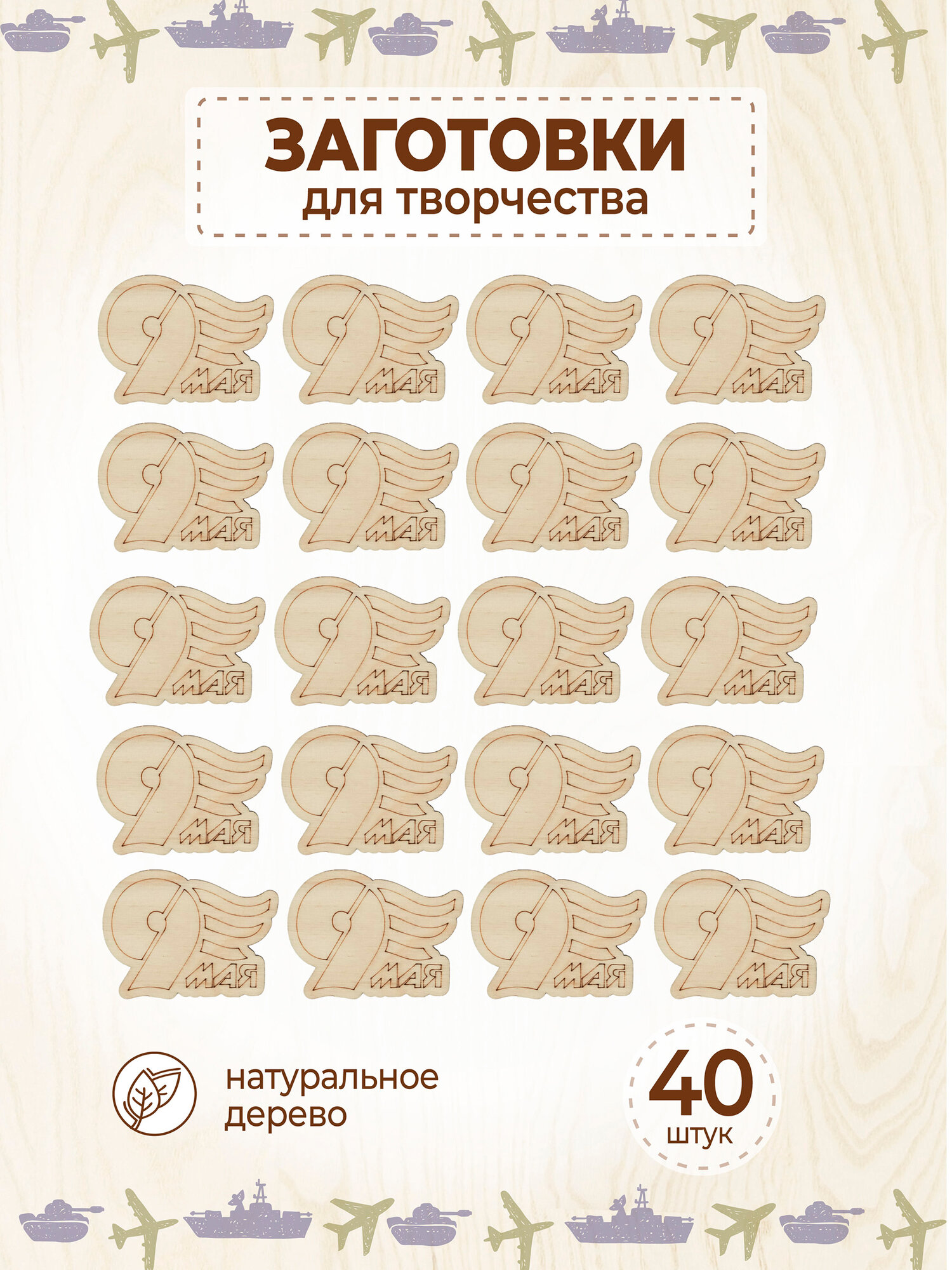Деревянные заготовки значки броши на праздник День Победы 9 Мая