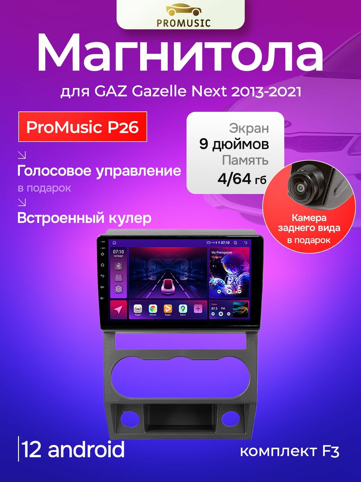 Автомагнитола ProMusic P26 PRO 4+64GB (9 дюймов) для GAZ Gazelle Next F3 2013-2021