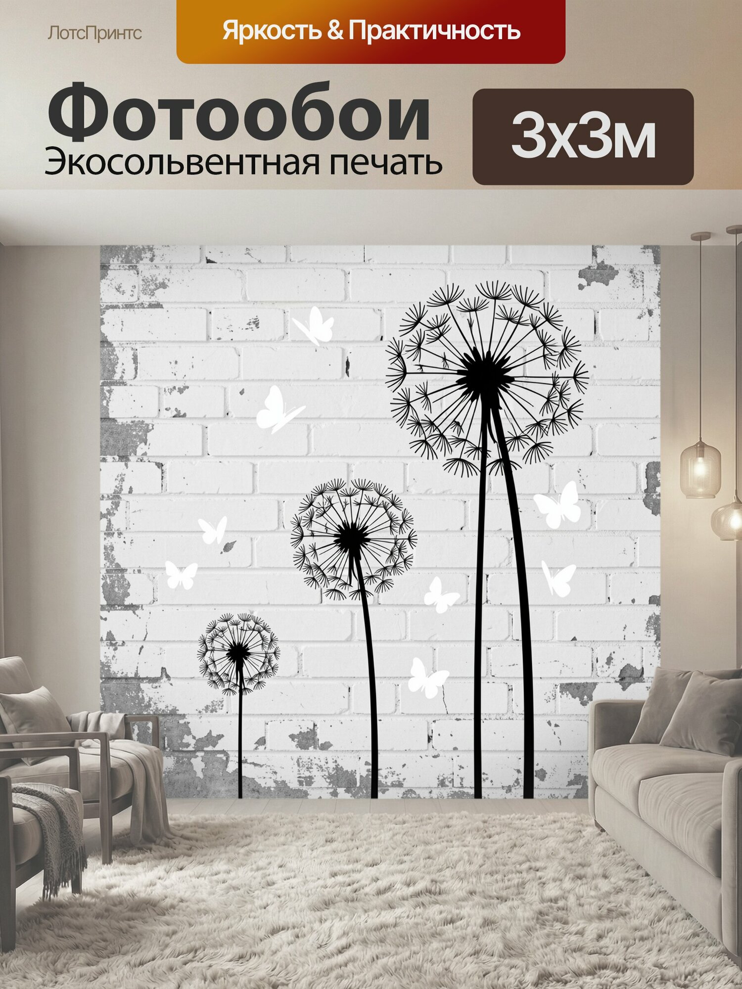 Фотообои "Одуванчики и бабочки на кирпичной стене. Минималистичная композиция с графичными силуэтами семян одуванчика и легкими бабочками на." 300x300 см. экосольвентная печать