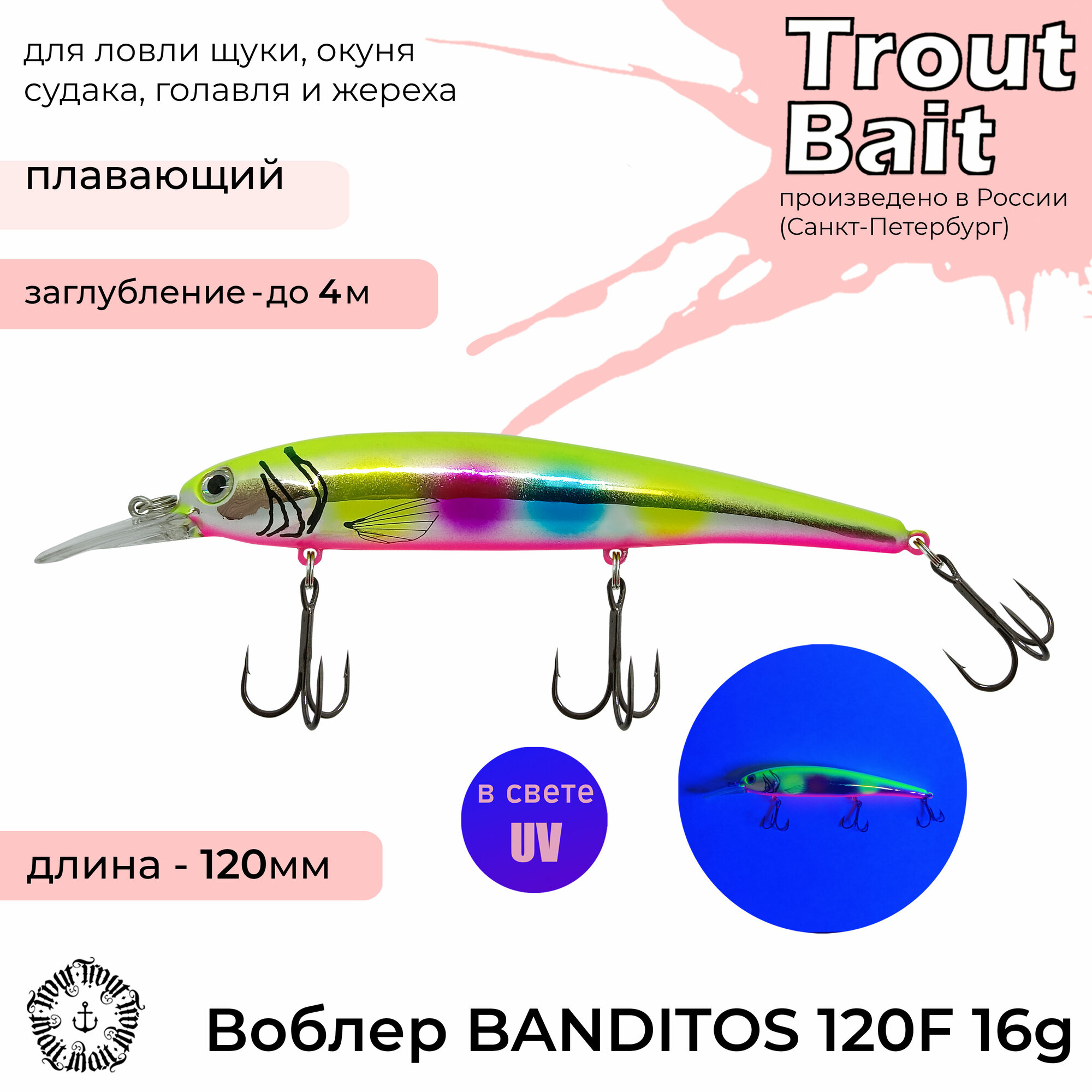 Воблер Trout bait Banditos 120F, плавающий, оригинал, 120 мм, 16 гр, 4 м, цвет 08