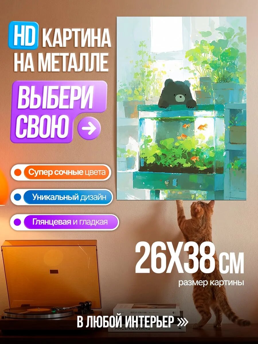 Картина на HD металле Медведь у аквариума