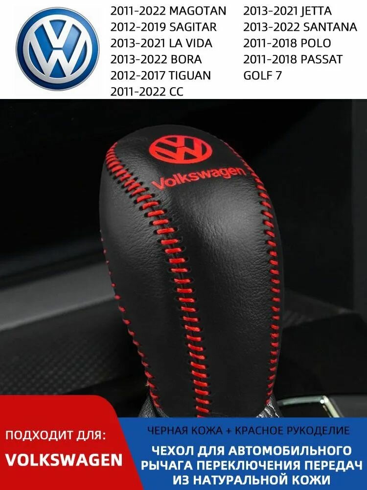 Чехол на рычаг КПП Volkswagen кожаный для АКПП, ручка переключения и крышка ручного тормоза, черный+красный / белый