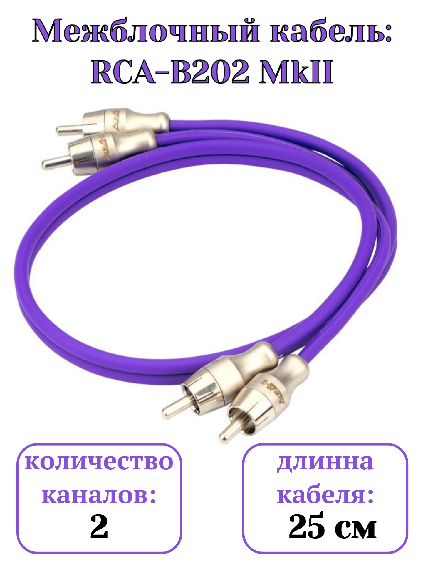 Межблочный кабель AurA RCA-B202 MKII, RCA, 0.25 м, фиолетовый