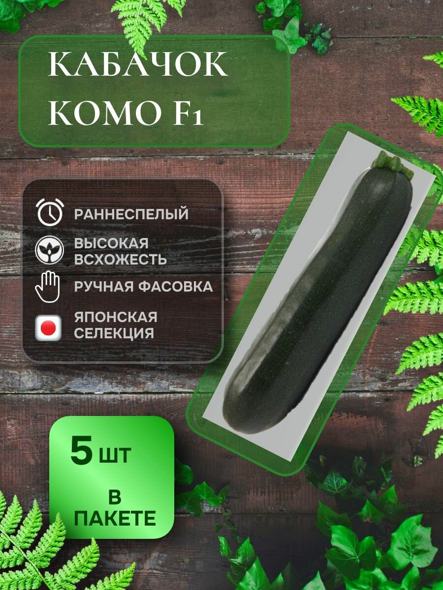 Семена кабачка цуккини Комо F1, раннеспелый, самоопыляемый, 5шт
