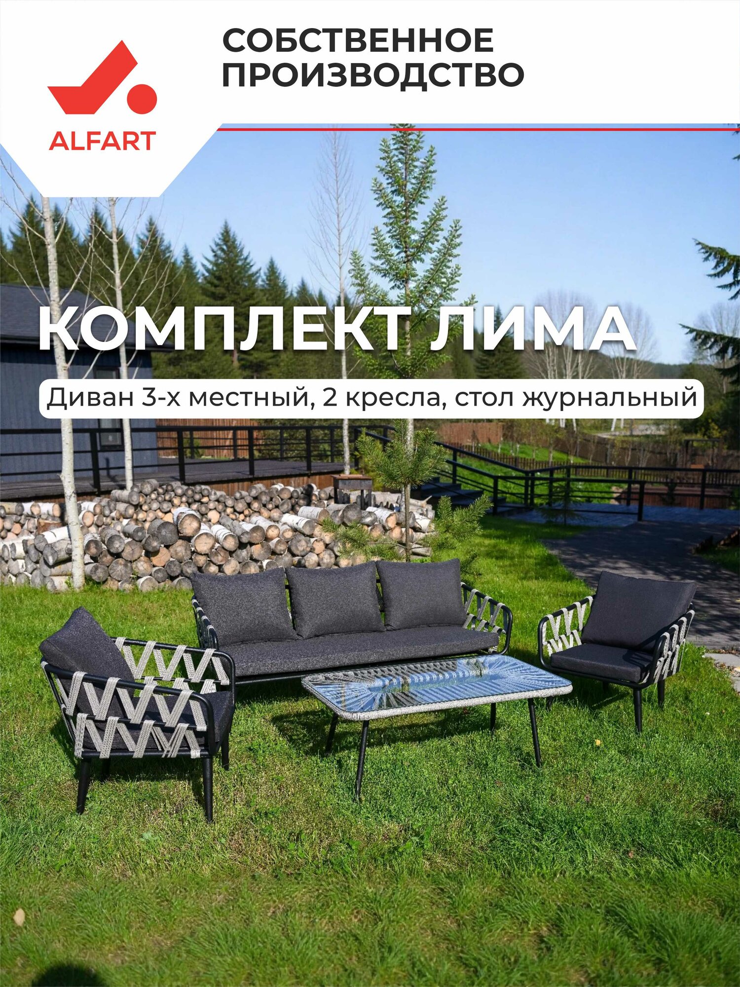 Комплект плетеной мебели из искусственного ротанга ALFART лима (диван 3-местный, 2 кресла, стол журнальный) графит