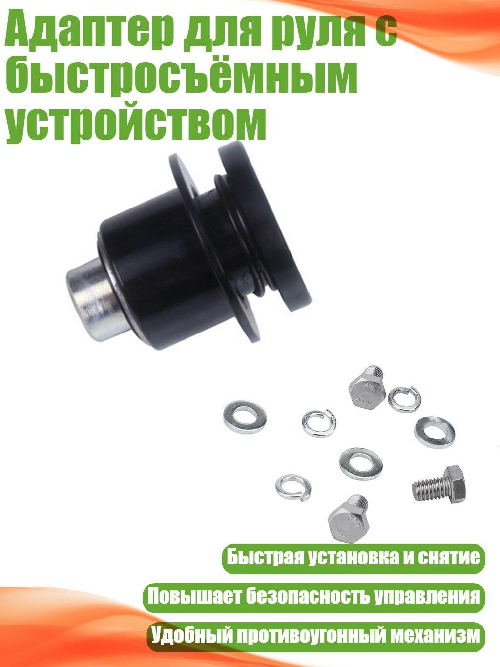 Адаптер для руля с быстросъёмным устройством, Черный
