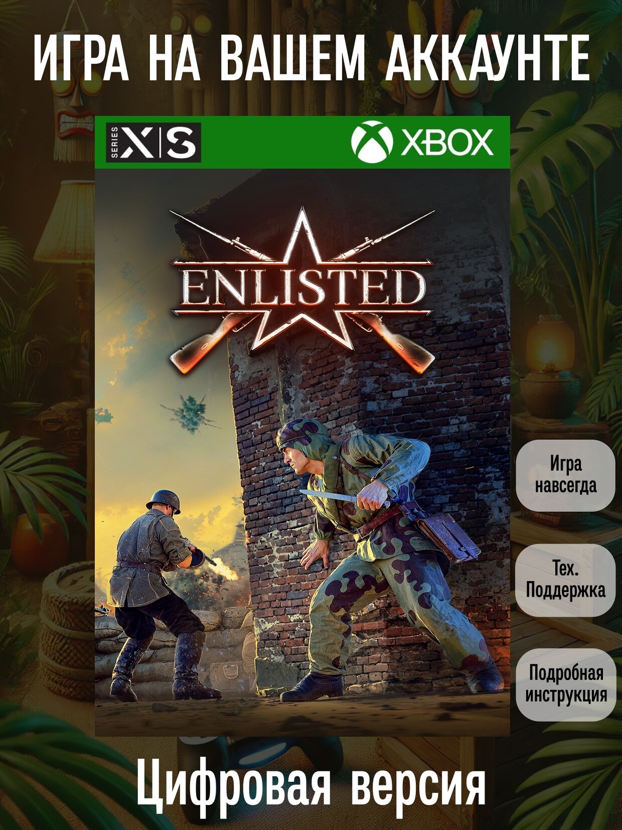 Enlisted | Xbox Series X|S | Экшен и приключения | Цифровая версия
