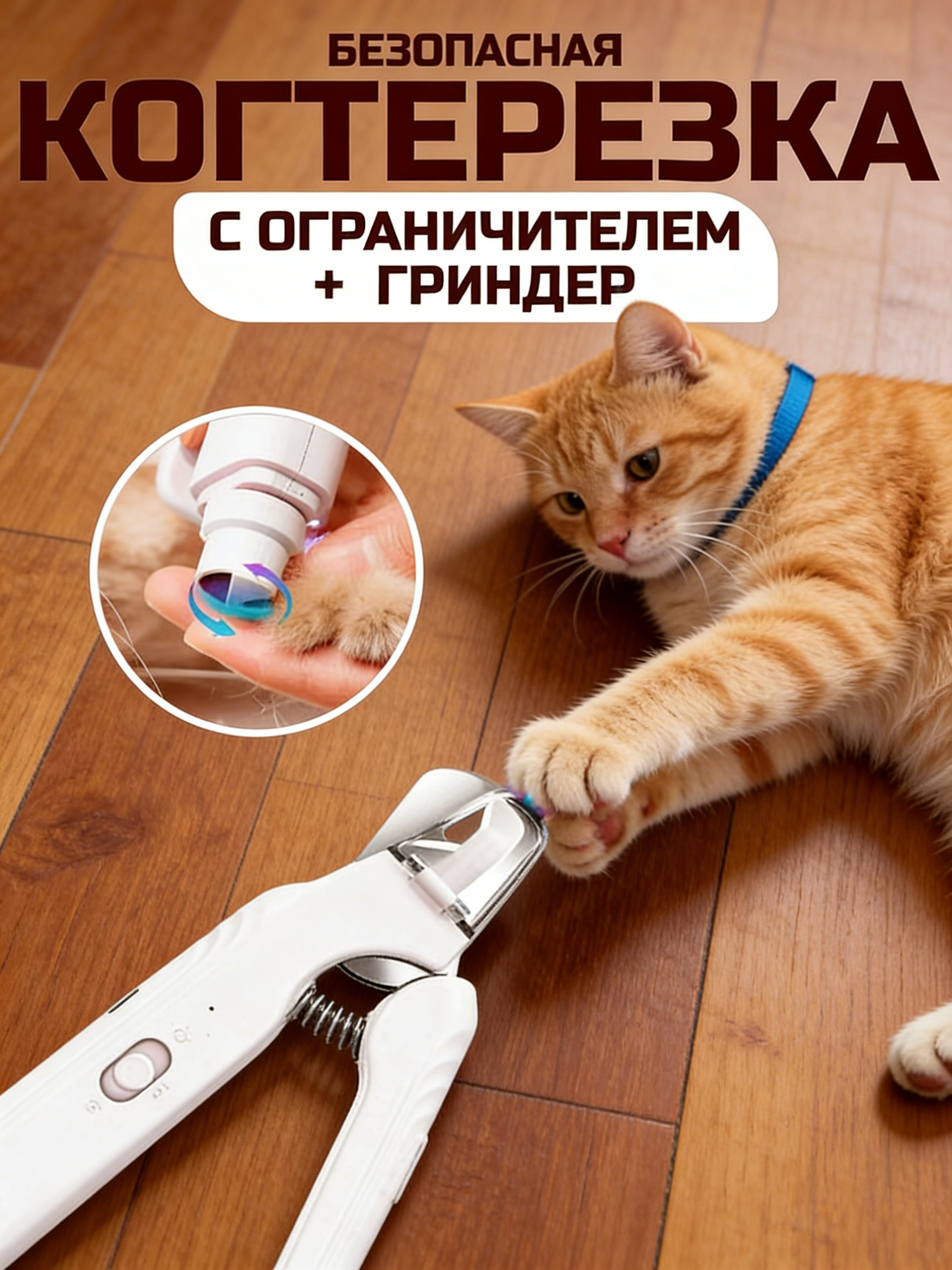 Когтерезка для кошек с ограничителем безопасная с подсветкой