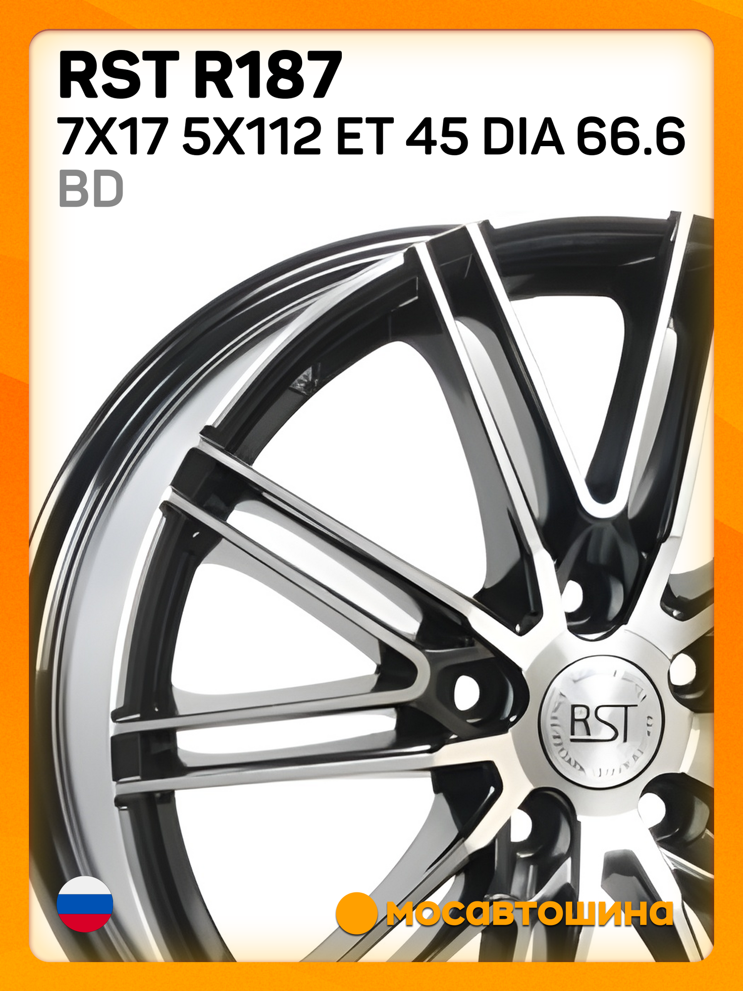 Автомобильные диски RST R187 7x17 5x112 ET 45 Dia 66.6 BD