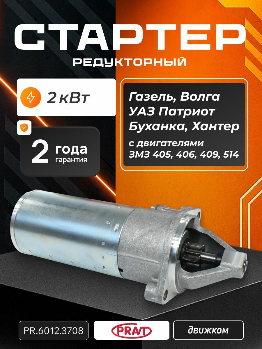 Стартер Газель 405 406 ЗМЗ, УАЗ Патриот 409 двигатель, Буханка, Хантер (редукторный 2 кВт) PRAVT 6012.3708