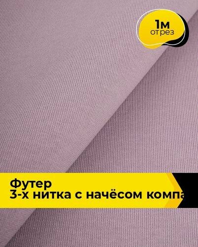 Ткань трикотаж Футер 3-х нитка с начёсом 330гр/м. кв. 1 м*180 см, цвет лиловый