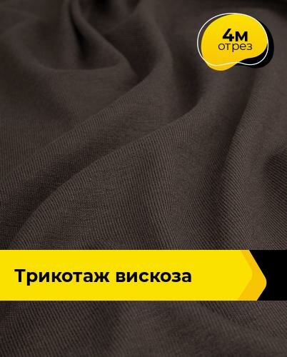 Ткань для шитья и рукоделия Трикотаж вискоза 200гр/м. кв, отрез 4 м*150 см, цвет коричневый