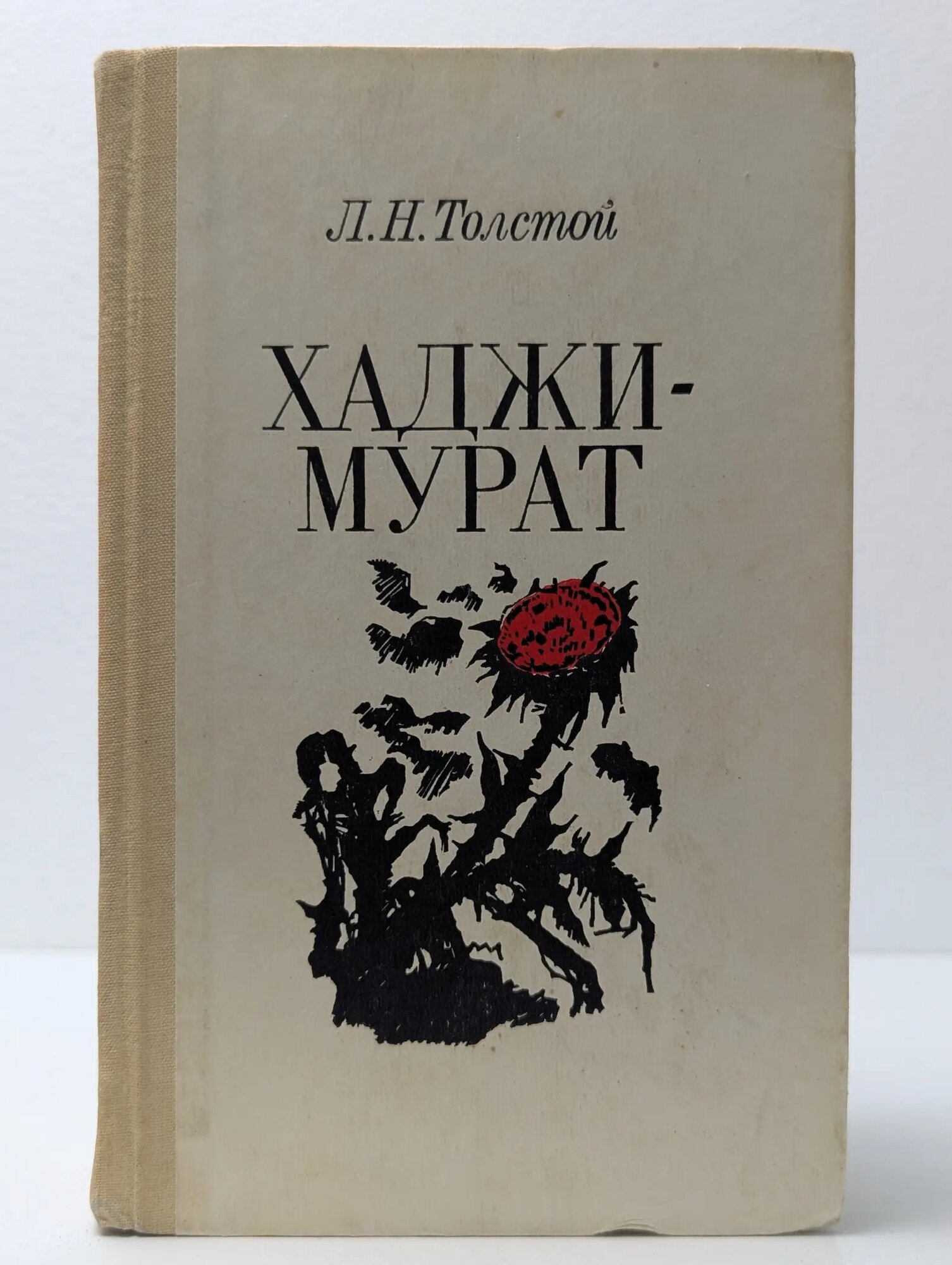 Хаджи-Мурат Толстой Лев Николаевич 1989