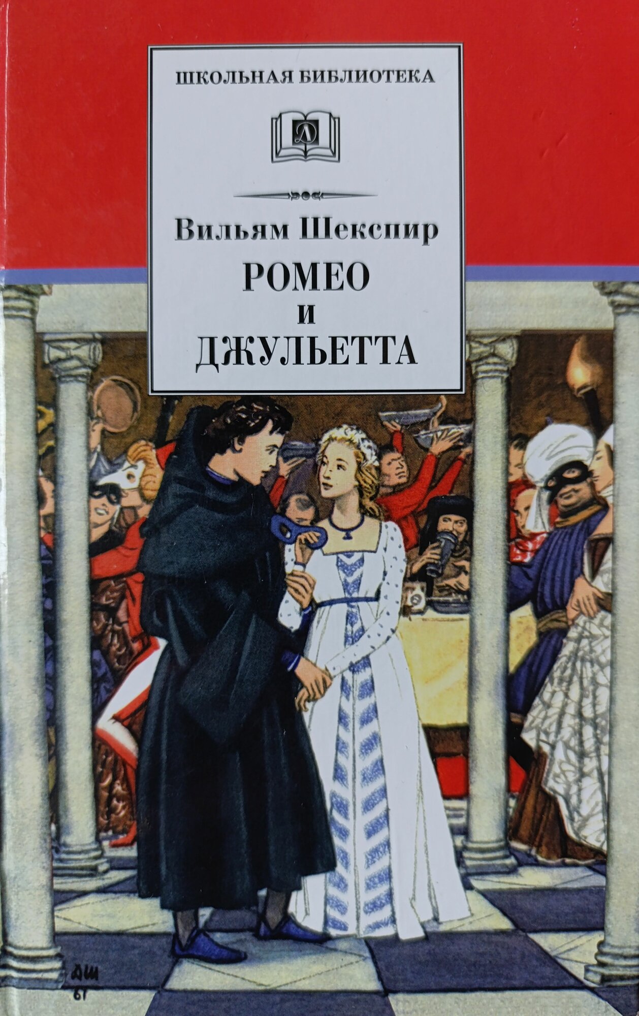 Ромео и Джульетта: трагедия. Серия "Школьная библиотека". 2017 г.