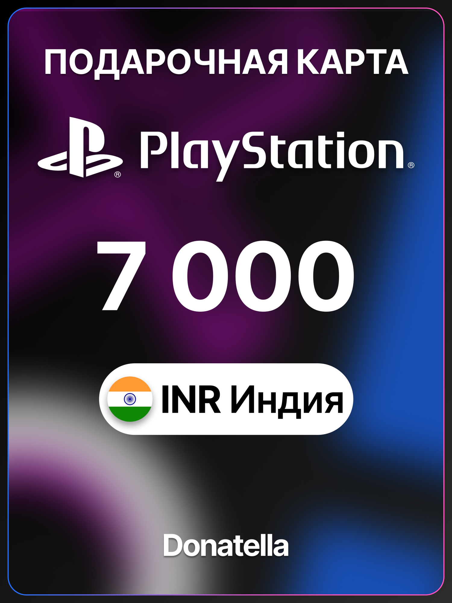 Подарочная карта PlayStation Store 7000 INR индийских рупий Индия / Пополнение счета PSN / Gift Card PSN India