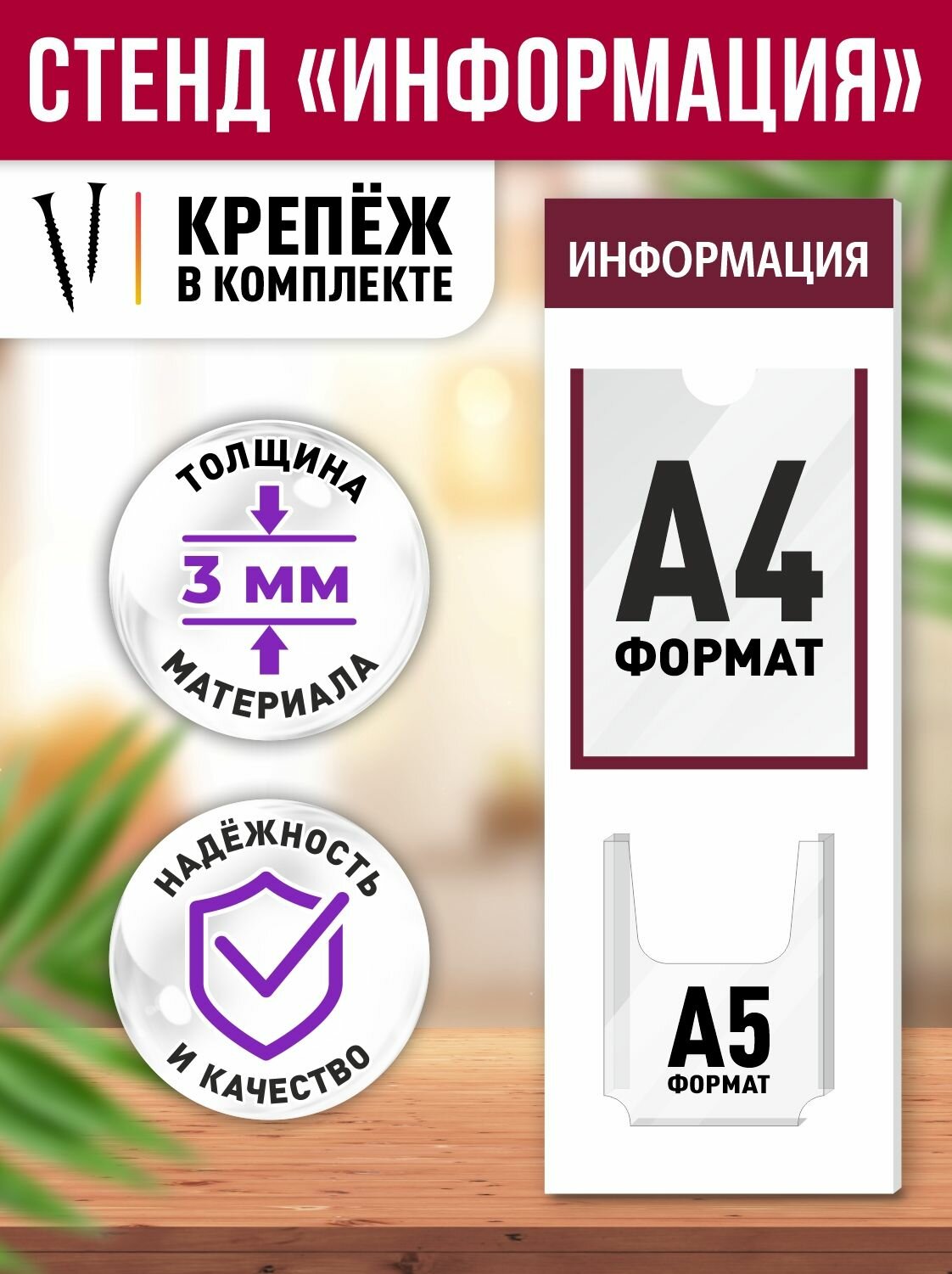 Стенд информационный "Информация", 1 плоский карман А4, 1 объёмный карман А5, вертикальный, цвет бордовый, 250х750 мм, Velar
