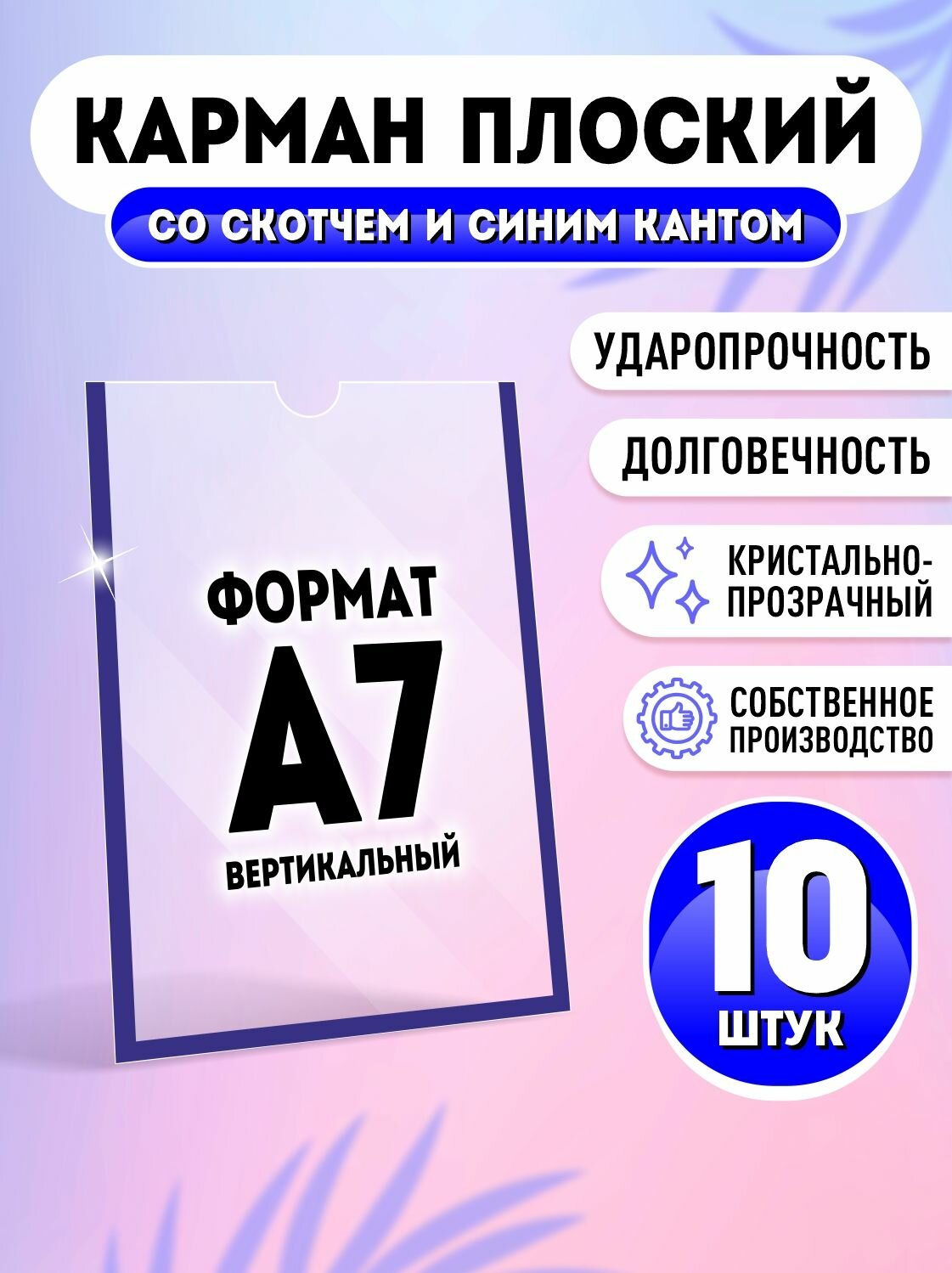 Карман для стенда А7 (74х105 мм) со скотчем, синий кант, плоский настенный, прозрачный, ПЭТ 0,3 мм, 10 шт, Velar