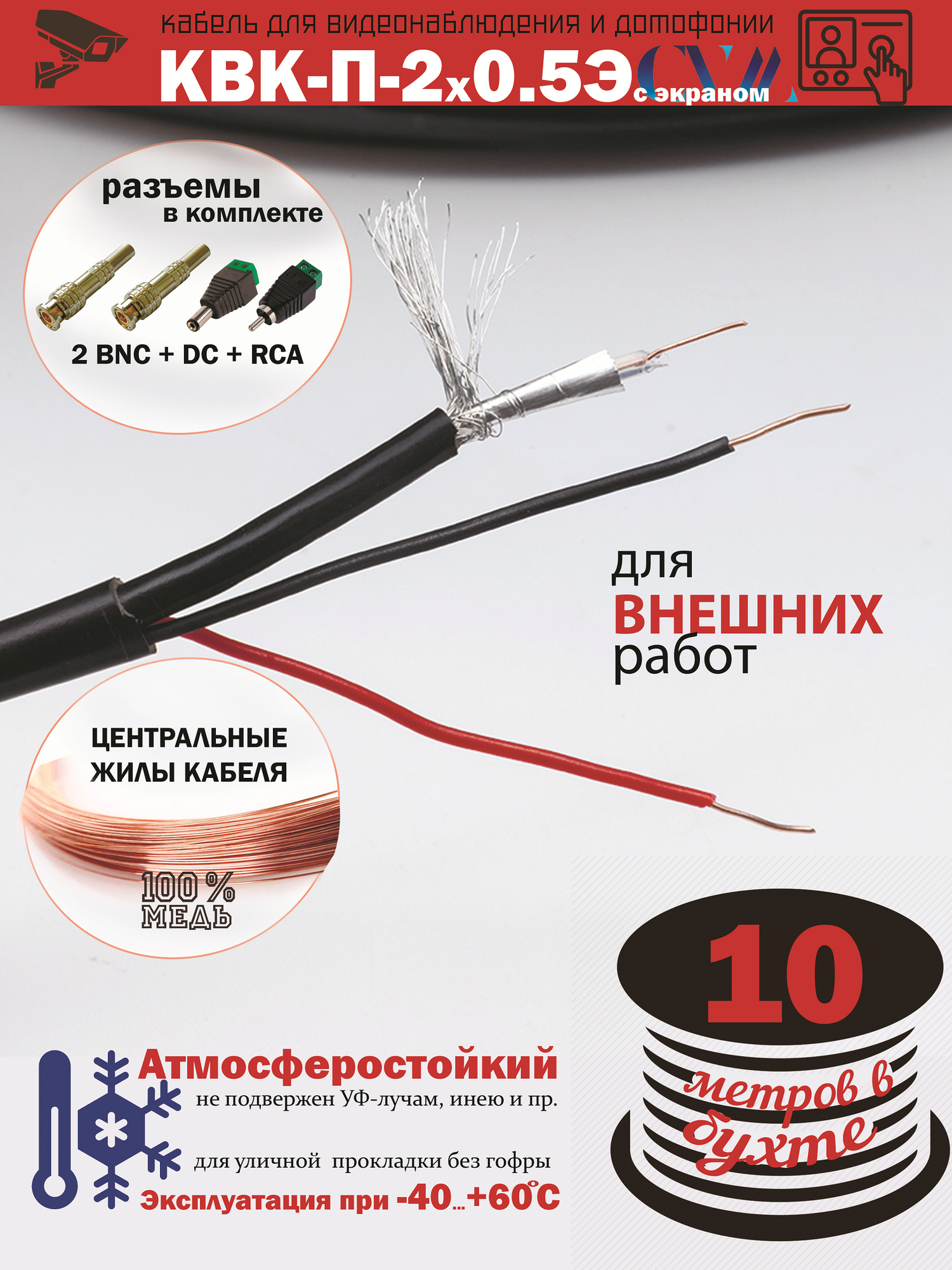 Кабель уличный для домофонии и видеонаблюдения 10м. CVM КВК-П-2х0.5мм (Э) с защитным экраном, медный с разъемами