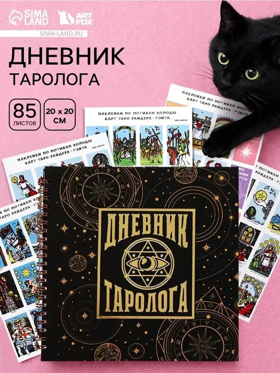 Практический дневник для таролога в твердой обложке