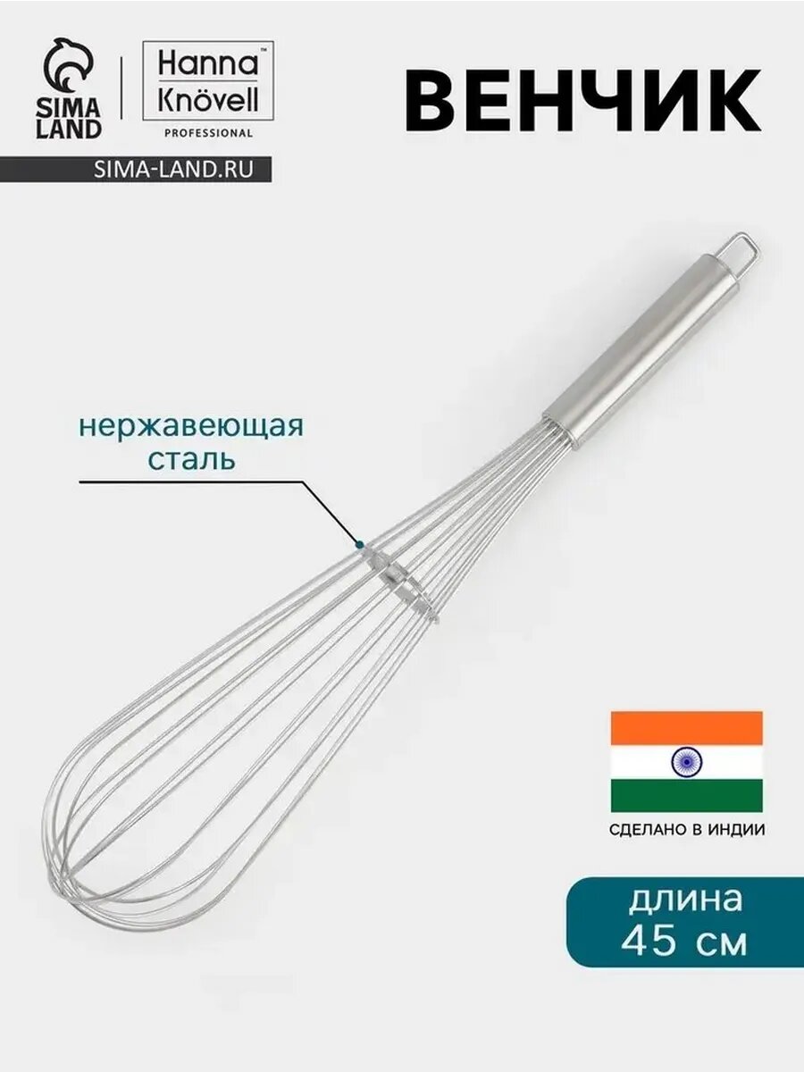 Универсальный венчик для кухни 45 см