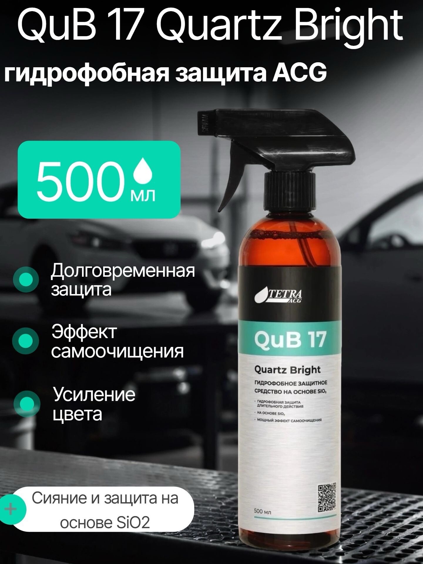 Гидрофобное средство QuB 17, на основе SiO2, без триггера, 500мл