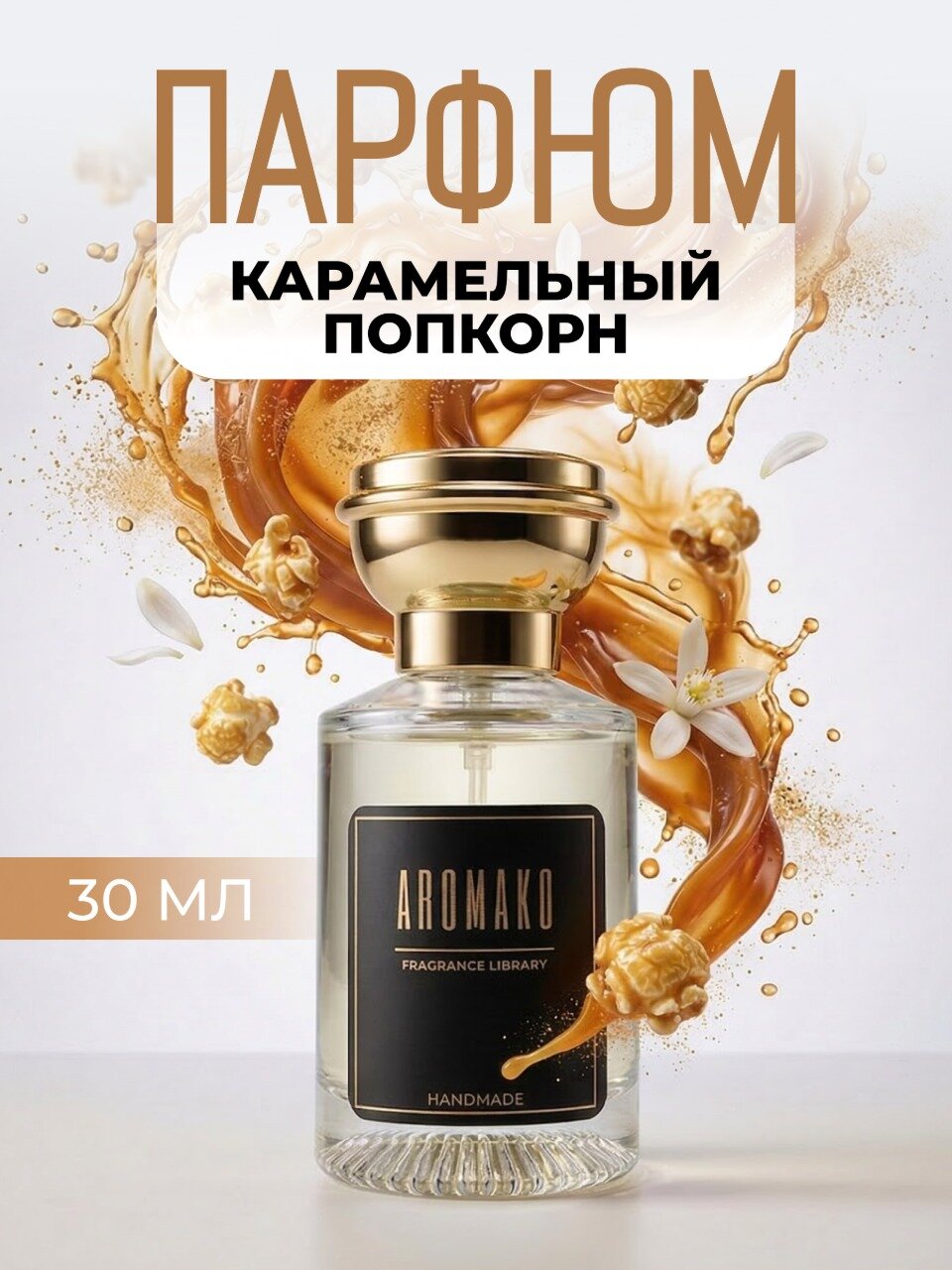 Парфюмерная вода АромаКо, "Карамельный Попкорн", 30 мл,