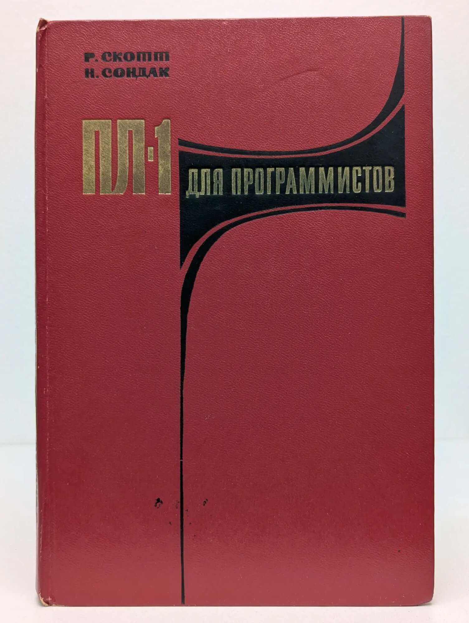 ПЛ/1 для программистов Скотт Р, Сондак Н. 1977