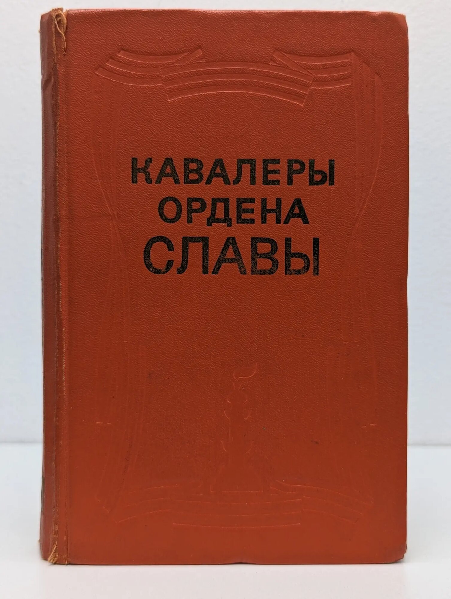 Кавалеры ордена Славы Сборник 1971