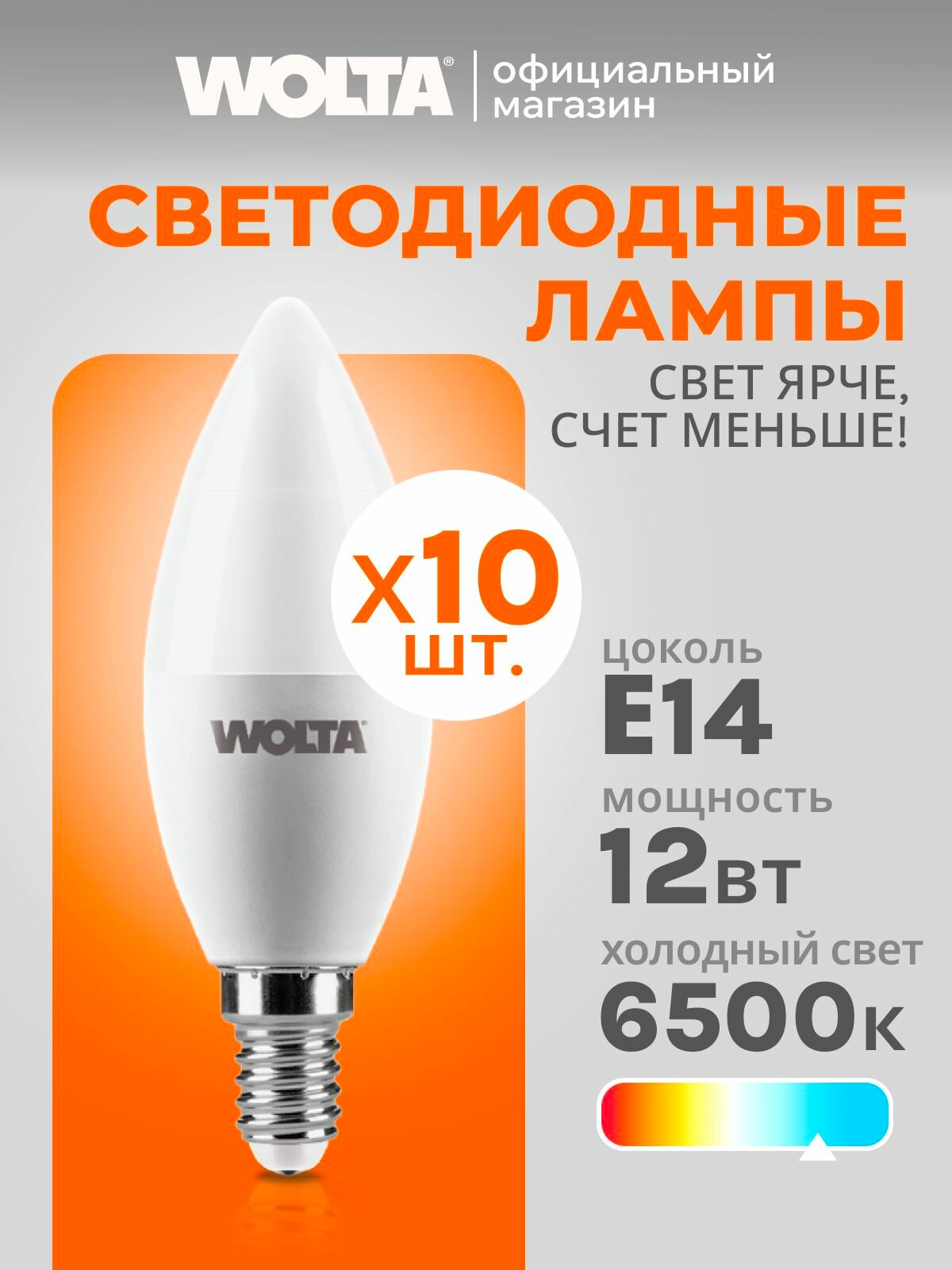 Светодиодная лампа Холодный свет WOLTA 25WC12E14 12Вт 6500K E14 свеча (10 шт)