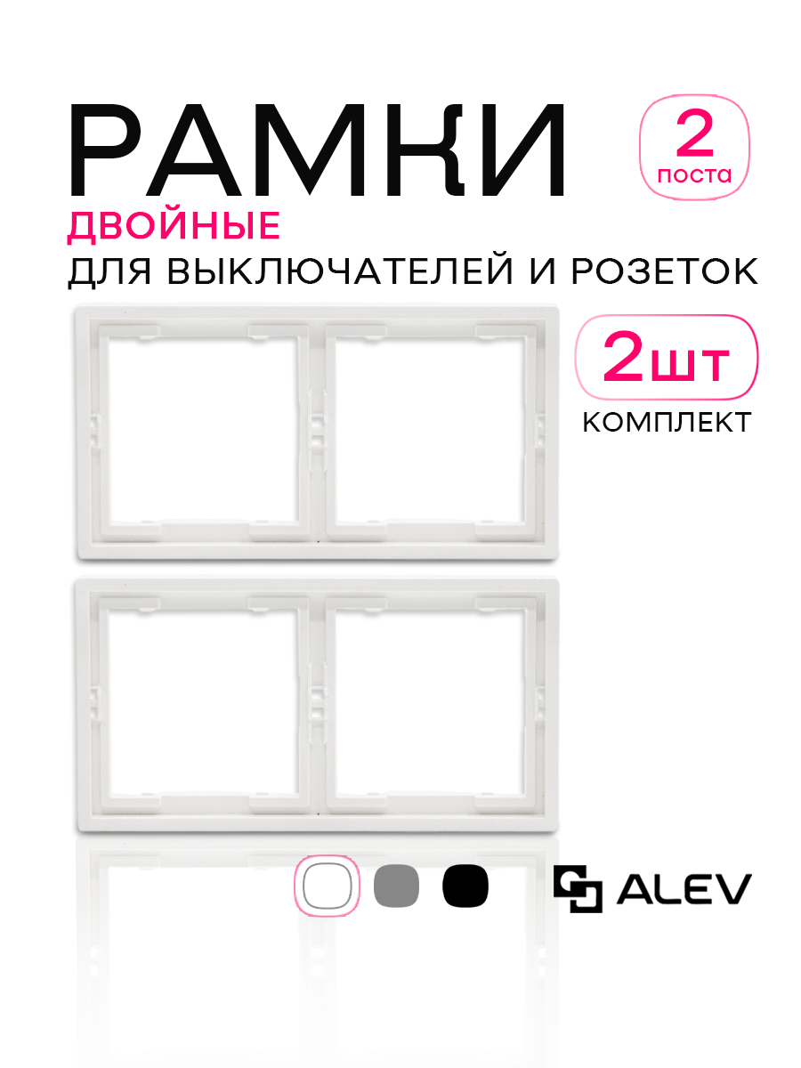 Рамка для розеток двойная ALEV белая 2 шт из поликарбонатного (PC) пластика