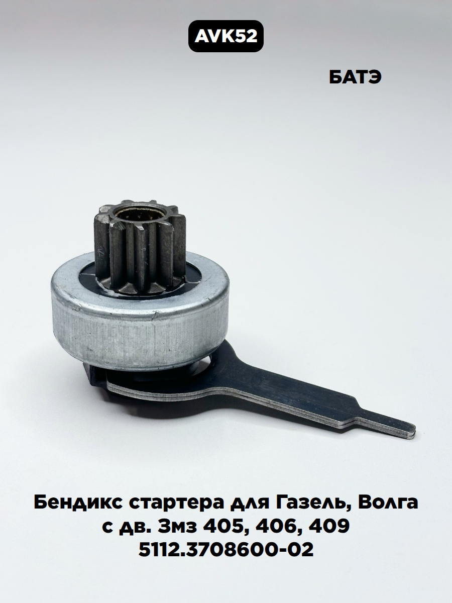 Бендикс стартера для Газель, Волга с дв. Змз 405, 406, 409