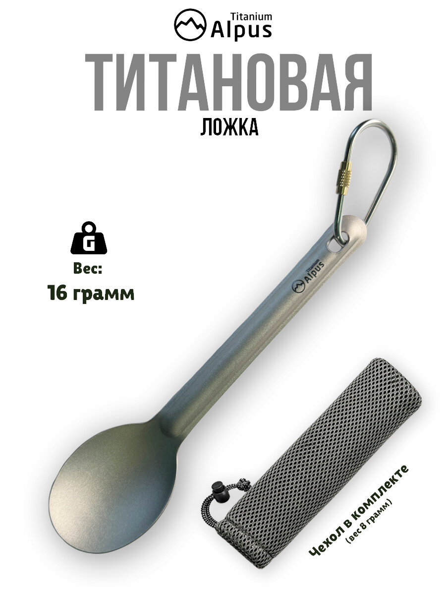 Титановая большая ложка Alpus с чехлом и карабином.