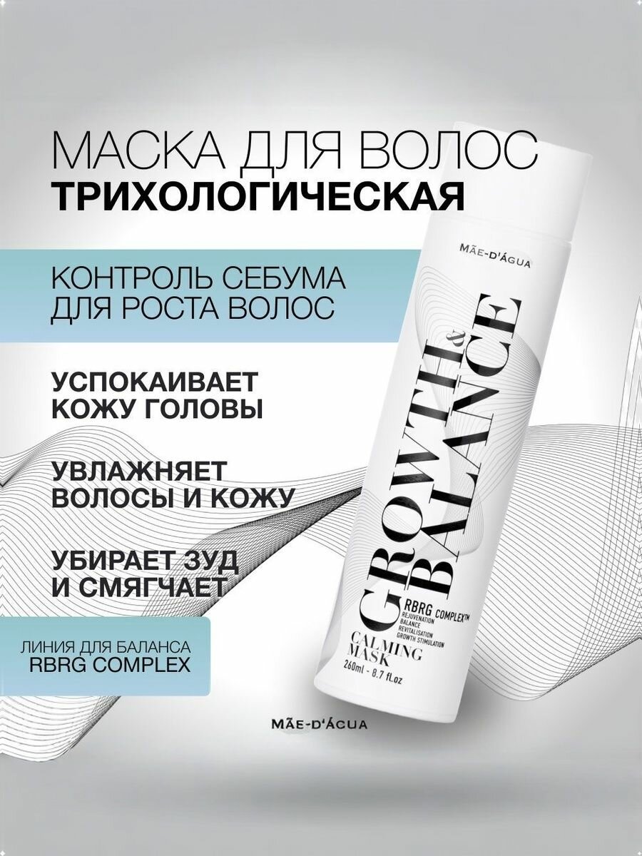 Маска для волос и кожи головы успокаивающая GROWTH& BALANCE CALMING MASK 260 мл Возможно, вам понравится