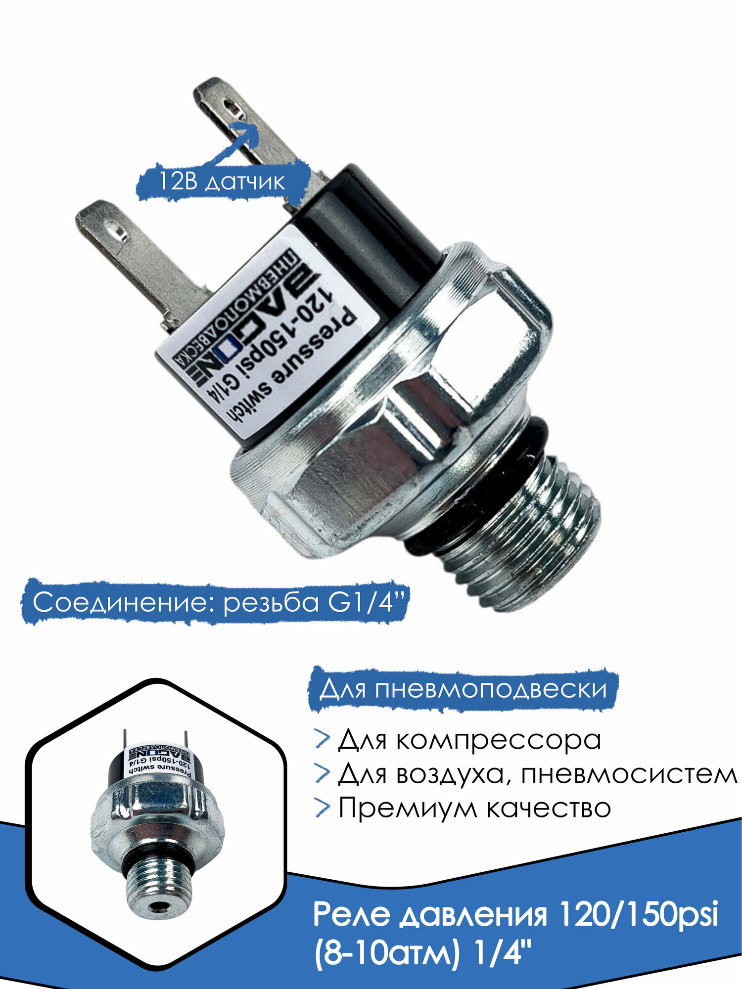 Реле давления 120/150psi (8-10атм) 1/4" (датчик давления воздуха 12V), пневматический датчик, для автоматизации включения/выключения (12в)