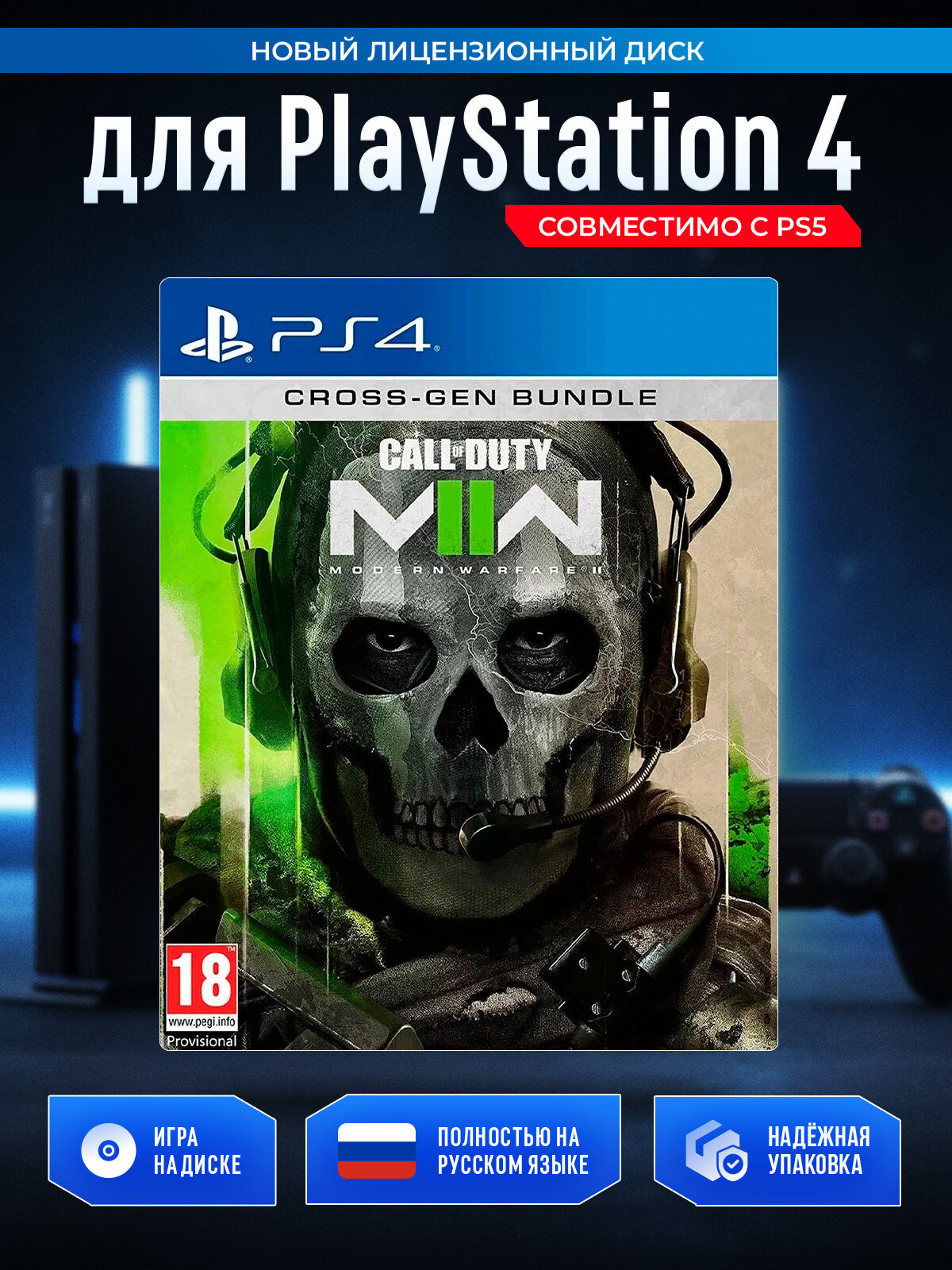 Игра Call of Duty: Modern Warfare II (PS4) Полностью русская версия