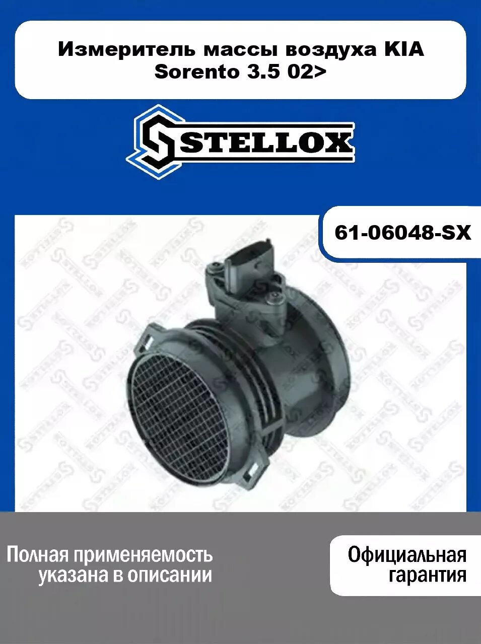 Измеритель массы воздуха KIA Sorento 3.5 02> 61-06048-SX, STELLOX