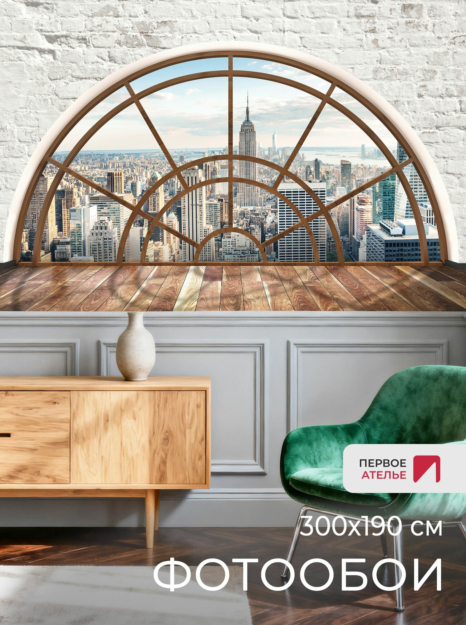 Фотообои на стену первое ателье "Вид на город сквозь полукруглое окно" 300х190 см (ШхВ), флизелиновые Premium