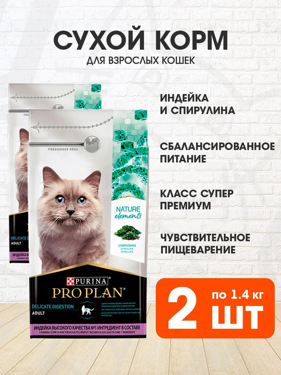 Корм сухой Pro Plan Nature Elements Delicate Digestion для взрослых кошек для чувствительного пищеварения, индейка, спирулини, 1,4 кг 2 шт