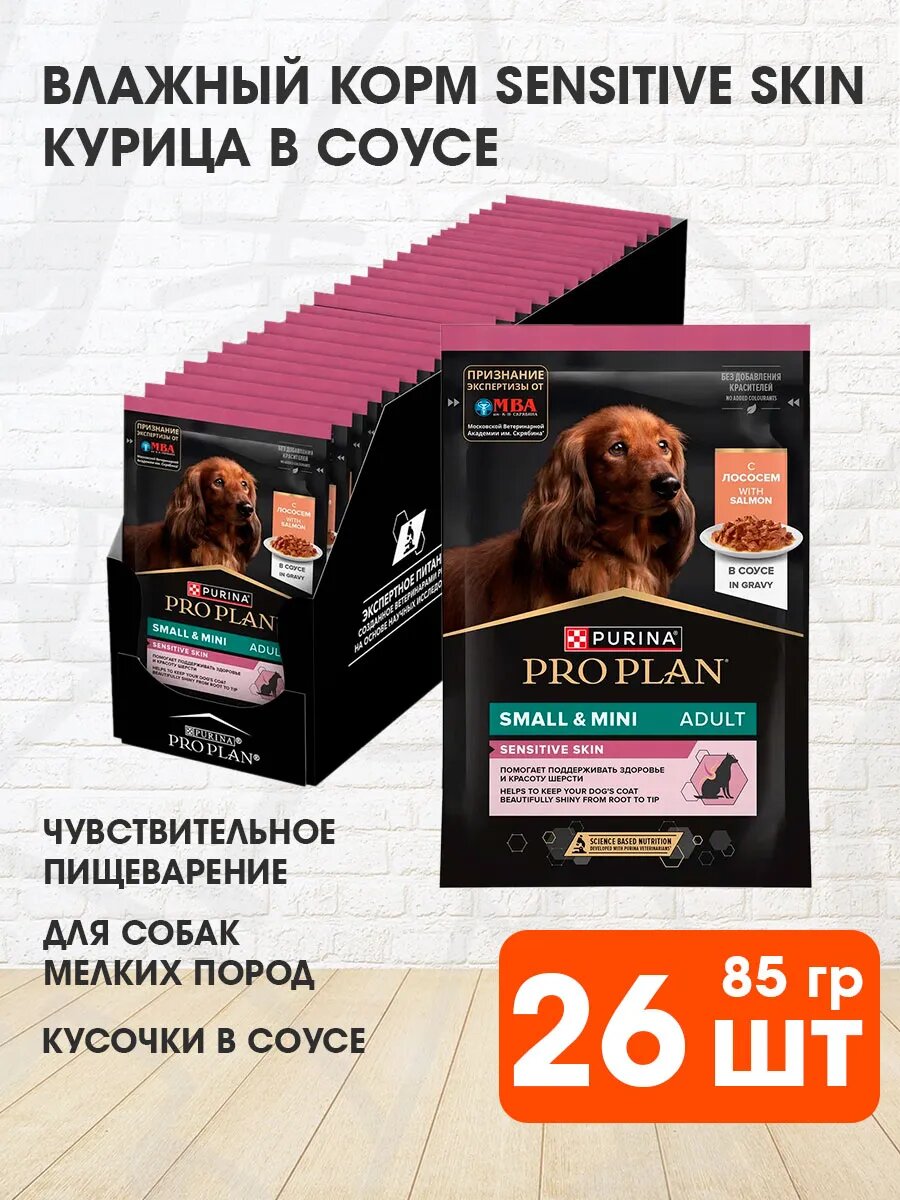 Корм влажный Pro Plan Sensitive Skin для взрослых собак мелких и карликовых пород с чувствительной кожей, лосось в соусе, 85 г 26 шт