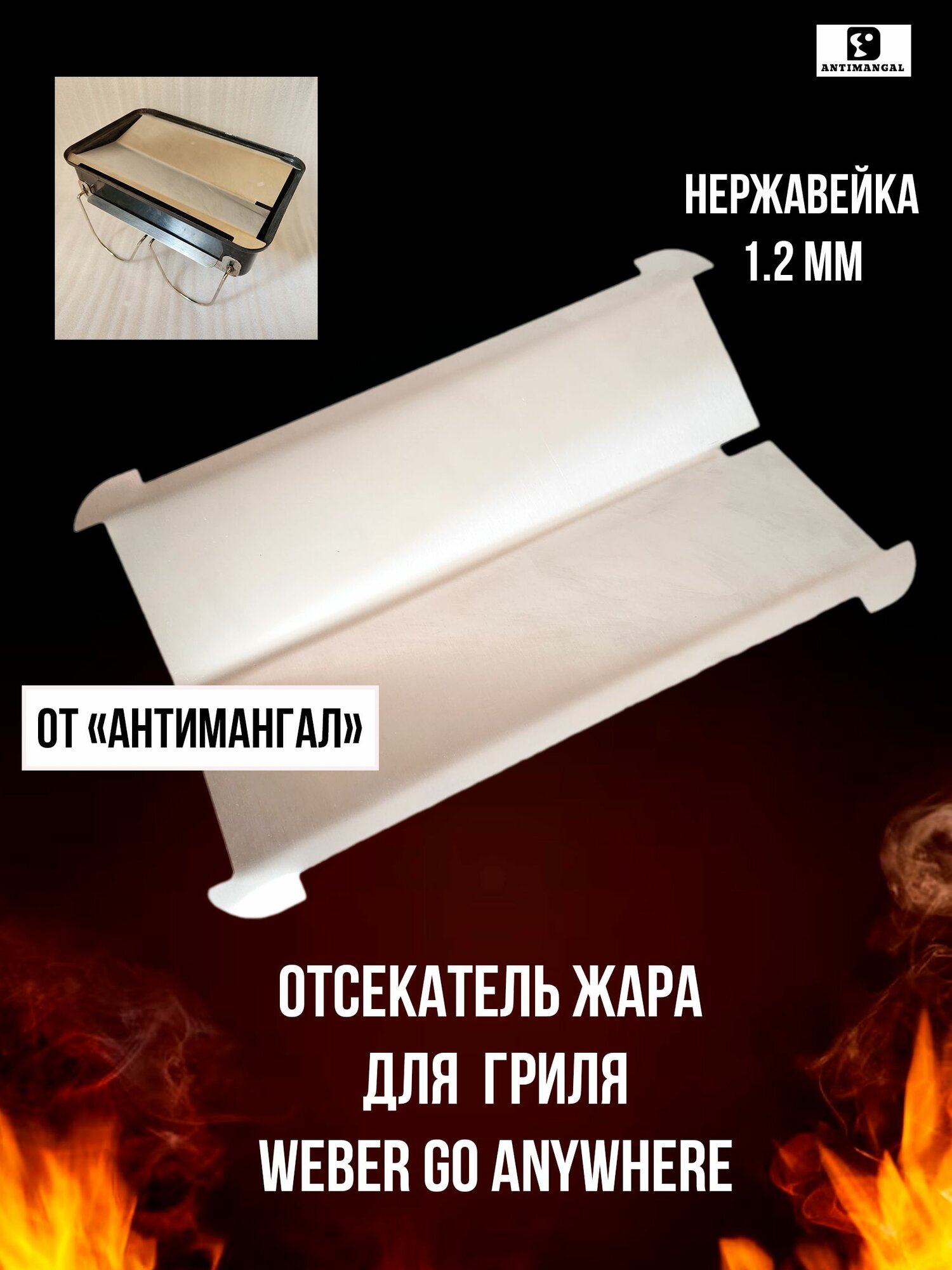 Отсекатель жара для Weber Go Anywhere