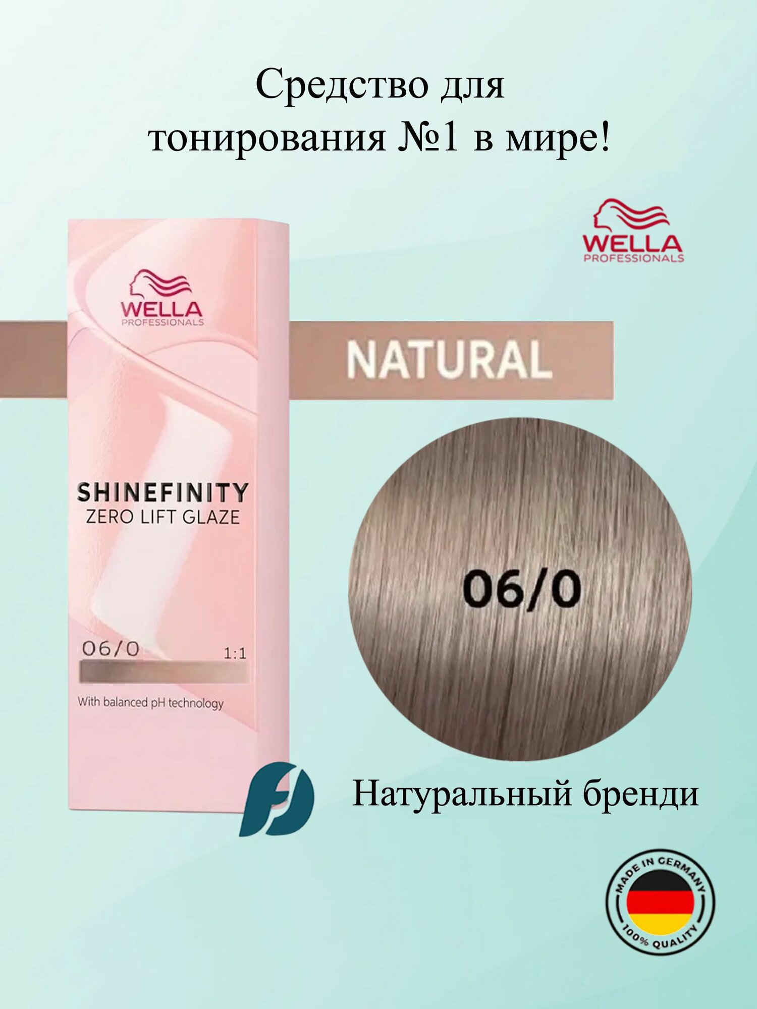 Wella Professionals Shinefinity 06/0 Гель-крем краска - Натуральный бренди, 60 мл