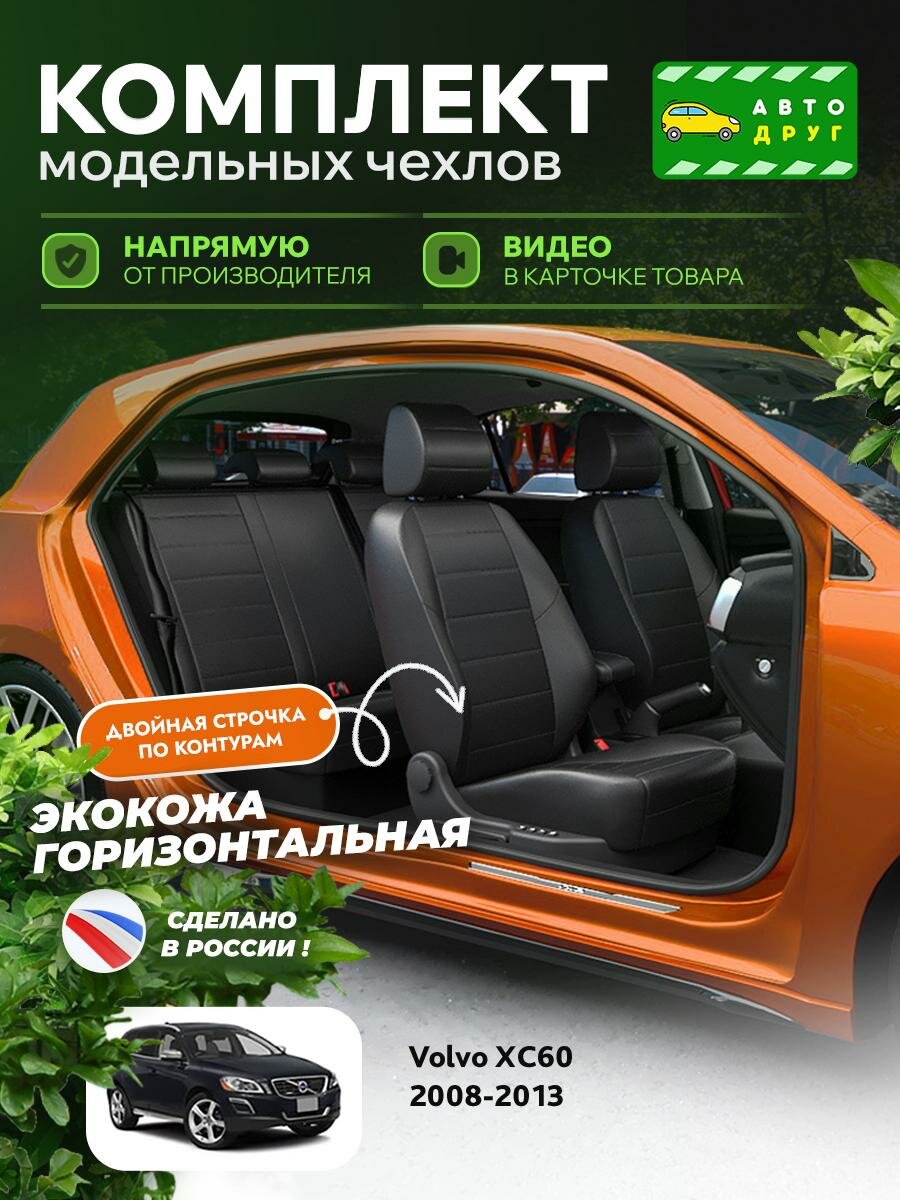 Чехлы на Вольво ХС60
