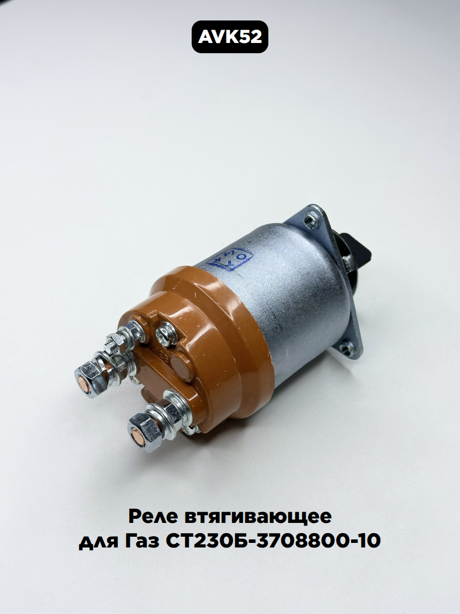 Реле втягивающее для Газ СТ230Б-3708800-10