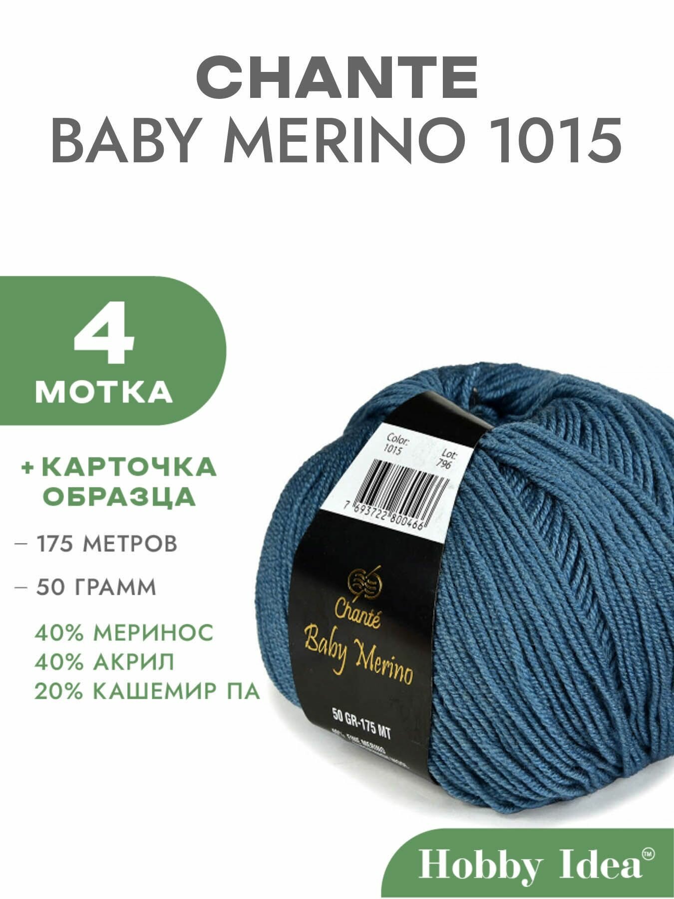 Пряжа Chante Baby Merino 1015 Джинс 4 мотка (Нитки шерстяные Шантэ Бэби Мерино)