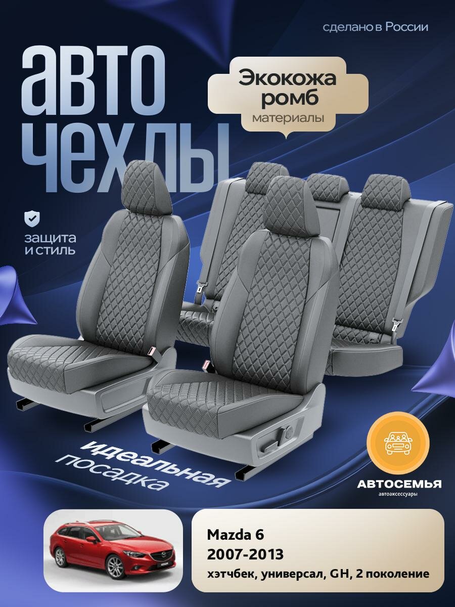 Чехлы на Мазда 6 ГН 2