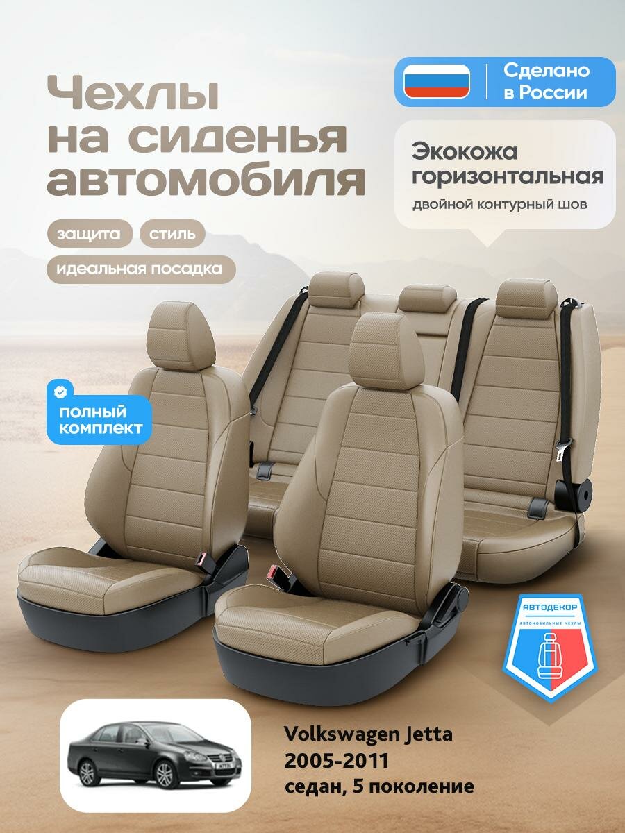 Чехлы на Фольксваген Джетта 5