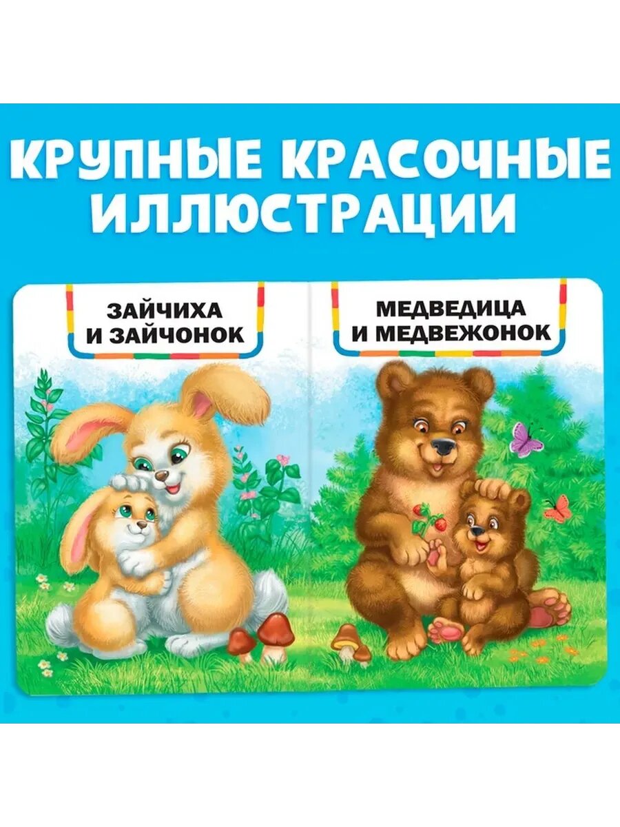 Обучающая книга для малышей о мамах и детях
